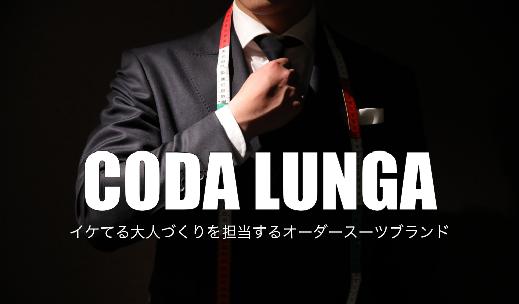 イケてる大人づくりを担当するオーダースーツブランド|CODA LUNGA OFFICIAL WEBSITE|